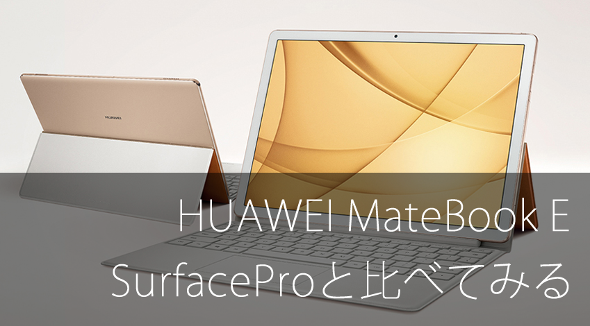HUAWEI MateBook EとSurfaceProをスペック・価格の両方から比較 - ラップトップマガジン